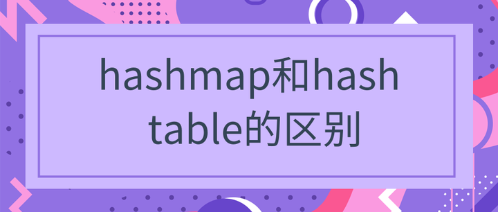 HashMap与HashTable - 知乎
