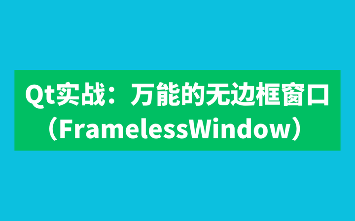 Qt实战：万能的无边框窗口（FramelessWindow） - 知乎