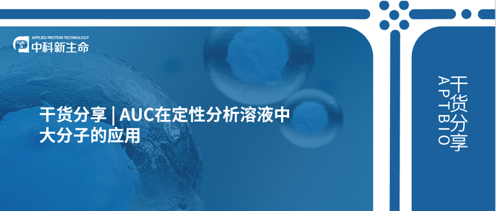 干货分享 | AUC在定性分析溶液中大分子的应用 - 知乎