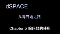 从0开启dSPACE之路 - 知乎