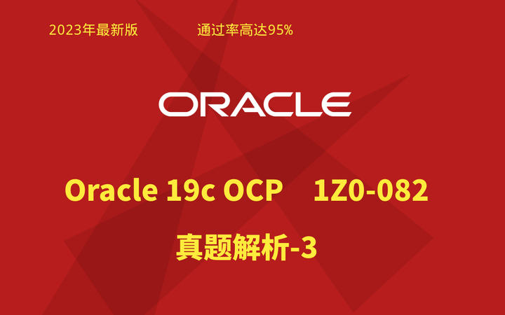 oracle ocp 19c考题，科目082考试题(Q3)-云贝郭一军 - 知乎