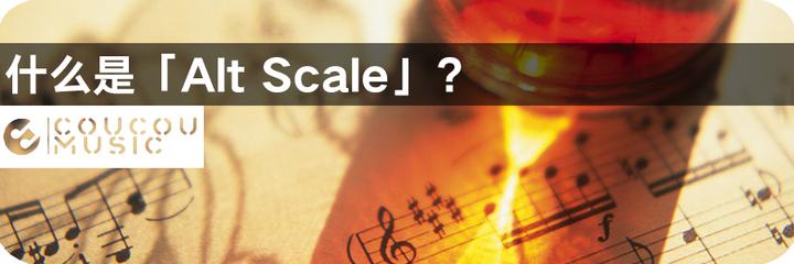 什么是「Alt Scale」？ - 知乎