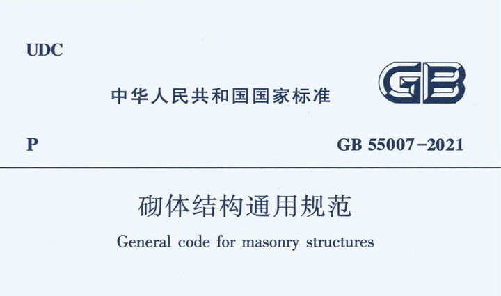 GB55007-2021《砌体结构通用规范》pdf | 标准说明 - 知乎