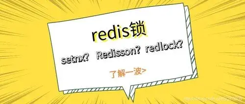 Redisson–红锁(Redlock)–使用/原理 - 知乎