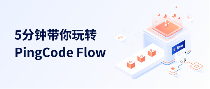 5分钟带你玩转PingCode Flow - 知乎