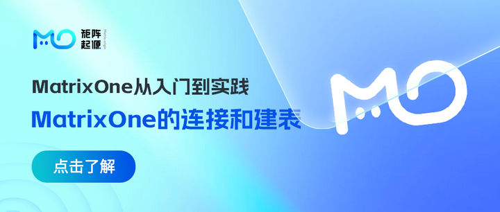 MatrixOne从入门到实战04——MatrixOne的连接和建表 - 知乎