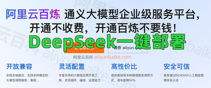 免费100万Token！阿里云DeepSeek-R1满血版3分钟一键部署教程 - 知乎
