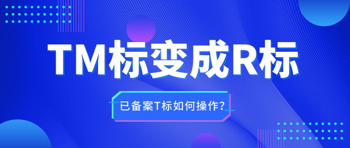 【干货】TM标变成R标后，亚马逊已备案的TM标常见操作问题 - 知乎