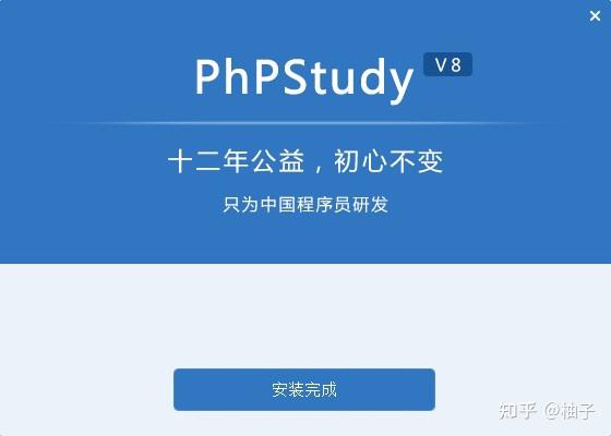图文教程：小皮面板(PhPStudy)V8.1安装使用 - 知乎