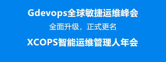 8年成长，Gdevops峰会升级蜕变为“XCOPS智能运维管理人年会” - 知乎
