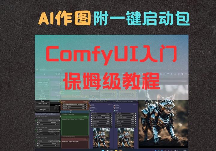 AI作图-ComfyUI入门保姆级教程，附一键启动包 - 知乎