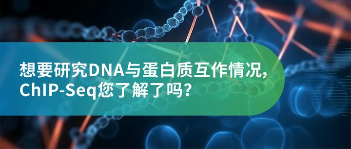 实用干货 | 想要研究DNA与蛋白质互作情况，ChIP-Seq您了解了吗？ - 知乎