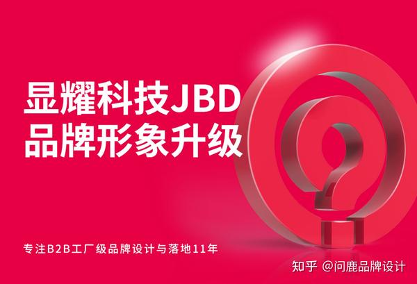 科技公司品牌设计-上海JBD品牌升级作品分享「原创」 - 知乎