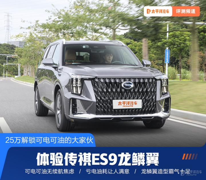 25万解锁可电可油的大家伙 体验传祺ES9龙鳞翼 - 知乎