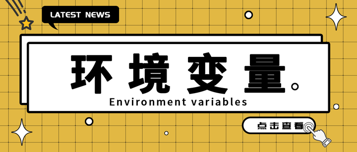 你在开玩笑吧 居然还有人不知道为什么开发Java、Python、PHP程序要配置环境变量 你看完之后不秒懂都不行 - 知乎