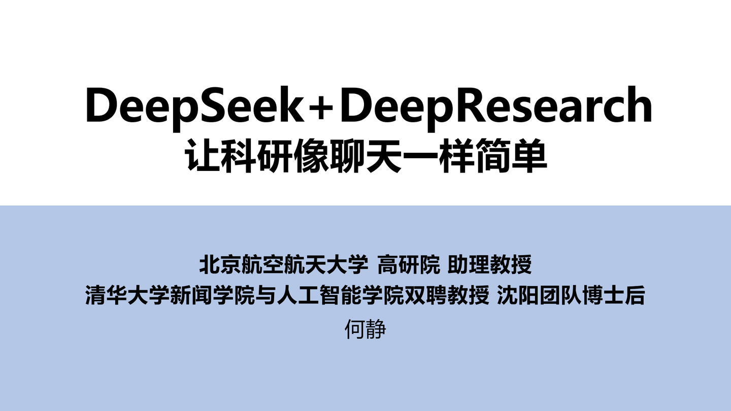 清华大学第四版：DeepSeek+DeepResearch：让科研像聊天一样简单！(（文末有下载链接）) - 知乎