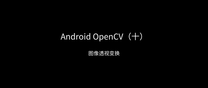 Android OpenCV（十）：图像透视变换 - 知乎
