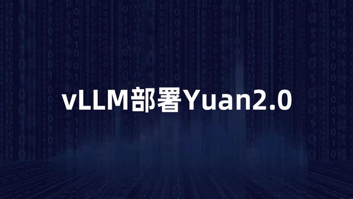 社区供稿 | vLLM部署Yuan2.0：高吞吐、更便捷 - 知乎