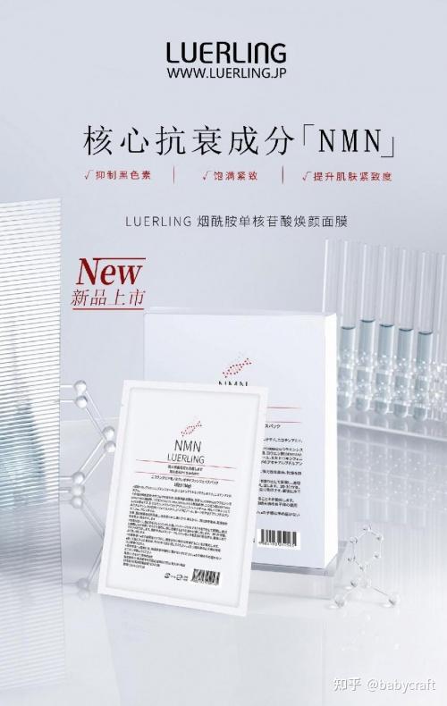 LUERLING新品NMN面膜重磅上市！基因抗衰，愈见年轻 - 知乎