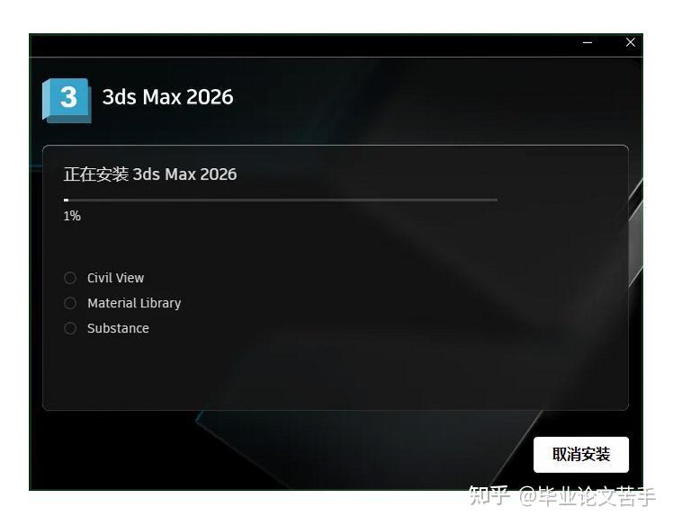 3ds Max下载教程3ds Max 2026保姆级安装步骤（附安装包） - 知乎