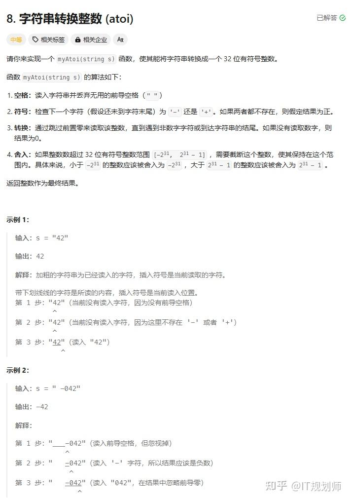Leetcode题集 8 字符串转换整数 Atoi 知乎 9800