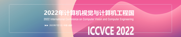 确保EI检索 2022年计算机视觉与计算机工程国际会议(ICCVCE 2022) - 知乎