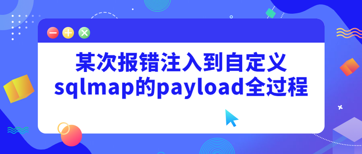 某次报错注入到自定义sqlmap的payload全过程 - 知乎