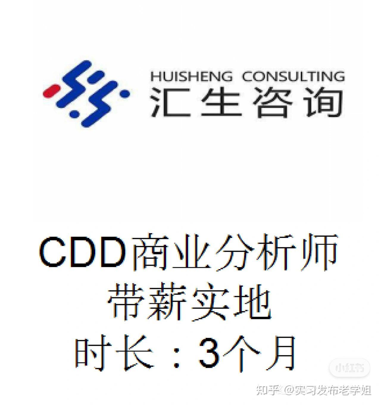 汇生咨询丨cdd商业分析丨实地带薪丨3个月 知乎