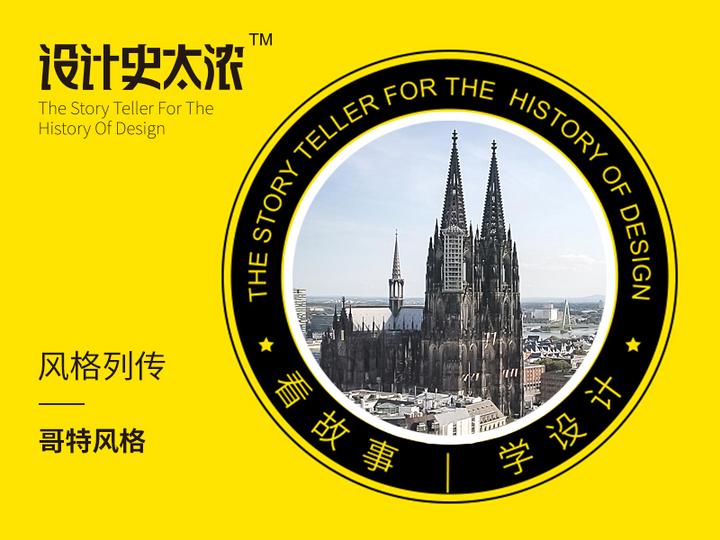 哥特艺术有什么特点？【设计史太浓】 - 知乎