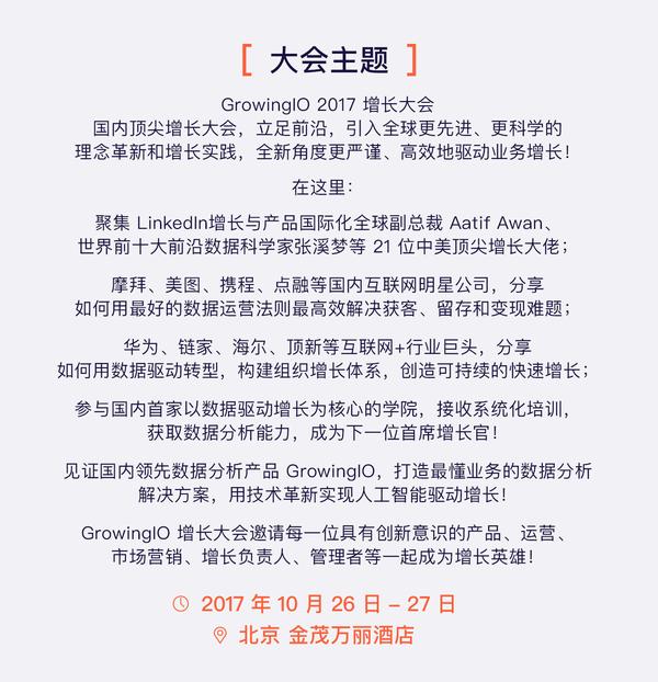 【北京线下】GrowingIO 2017 增长大会 - 成为下一位首席增长官 - 知乎
