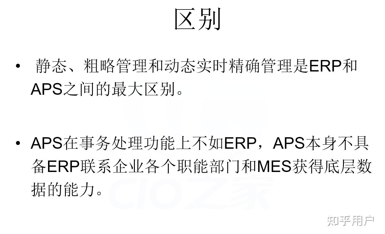 ERP、APS、MES 三者之间的关系是什么？ - 知乎