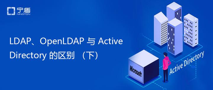 LDAP、OpenLDAP和Active Directory的区别（下） - 知乎