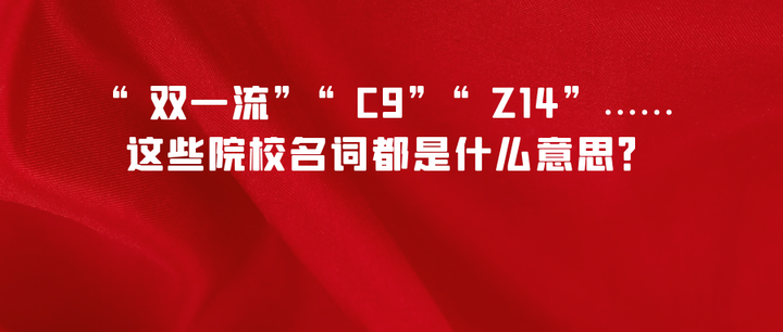 “双一流”“C9”“Z14”“101计划”“G7”“E9”……这些院校名词代表什么？ - 知乎