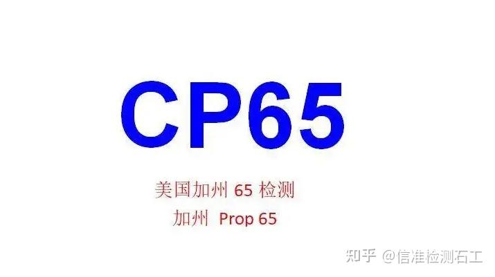 加州65是什么？怎么做加州65?CA65、CP65或PROP 65又分别是什么？ - 知乎