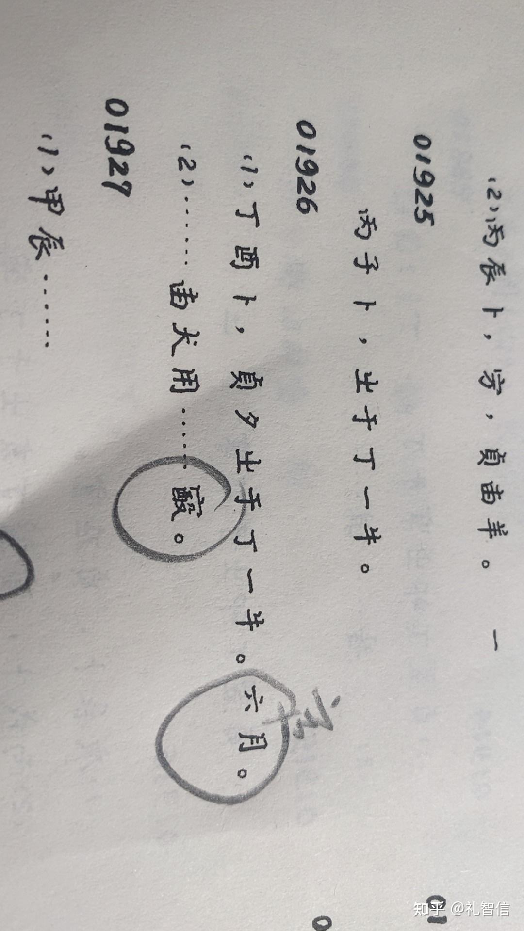 夕祭与甲骨文合集01926释读 - 知乎