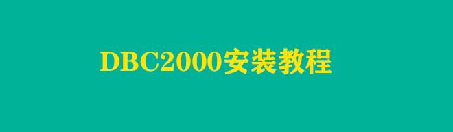 DBC2000 64位 百度网盘，DBC2000怎么使用？DBC2000安装教程 - 知乎