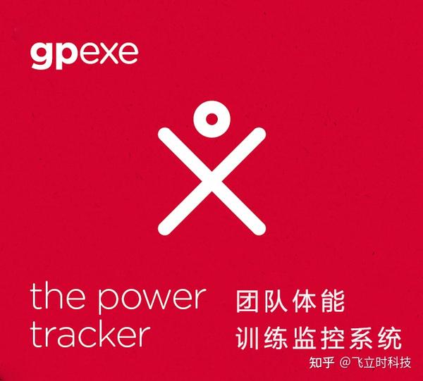 GPEXE|团队体能训练监控系统|足球运动训练监控系统|篮球团体训练监控系统 - 知乎