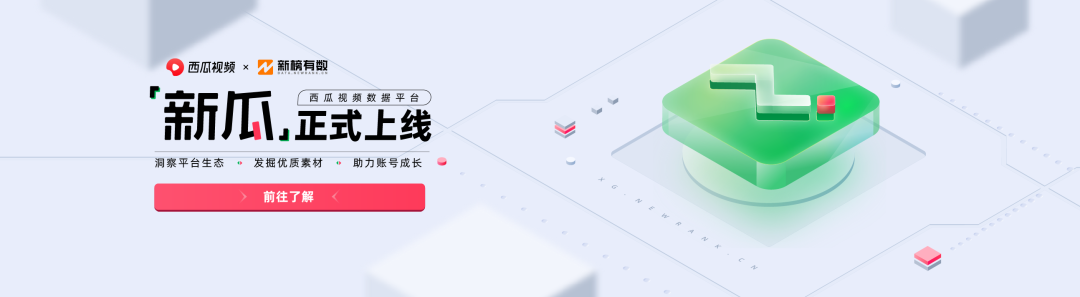 西瓜视频数据全搜索！西瓜视频and新榜联合推出「新瓜」 知乎 