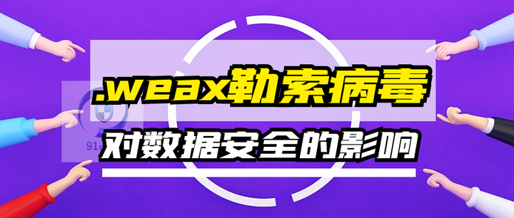 警惕！.weax勒索病毒来袭，你的数据安全吗？ - 知乎