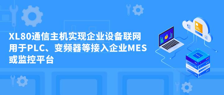XL80通信主机实现企业设备联网用于PLC、变频器等接入企业MES或监控平台 - 知乎