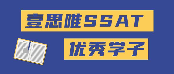 清华附中国际部学 SSAT 2400满分！学习需要韧性，勤奋的学霸是无敌的！ - 知乎