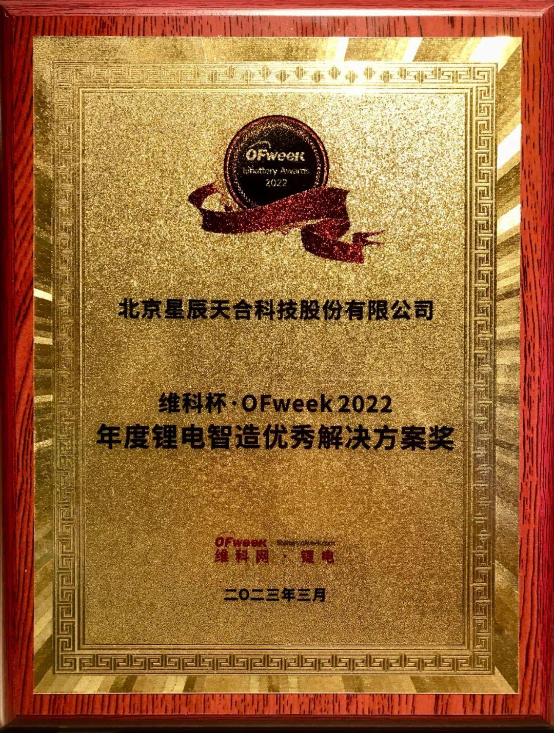 星辰天合荣获“维科杯·OFweek 2022 年度锂电智造优秀解决方案奖” - 知乎