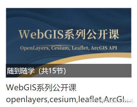 WebGIS完全自学指南Openlayers,Cesium,ArcGIS API for JS等 - 知乎
