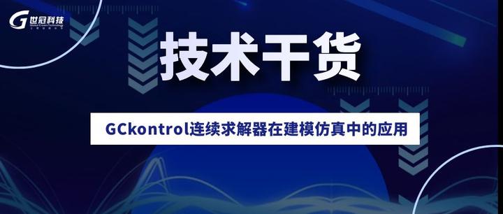 GCkontrol连续求解器在建模仿真中的应用 - 知乎