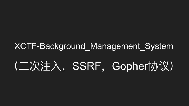 xctf-Background_Management_System（二次注入，SSRF，Gopher协议） - 知乎