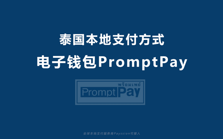泰国跨境电商必接：泰国国家电子支付系统PromptPay - 知乎