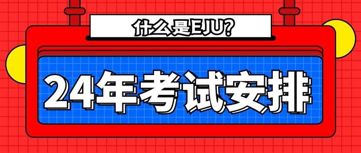 日本留学| 什么是EJU？24年考试安排来啦~ - 知乎