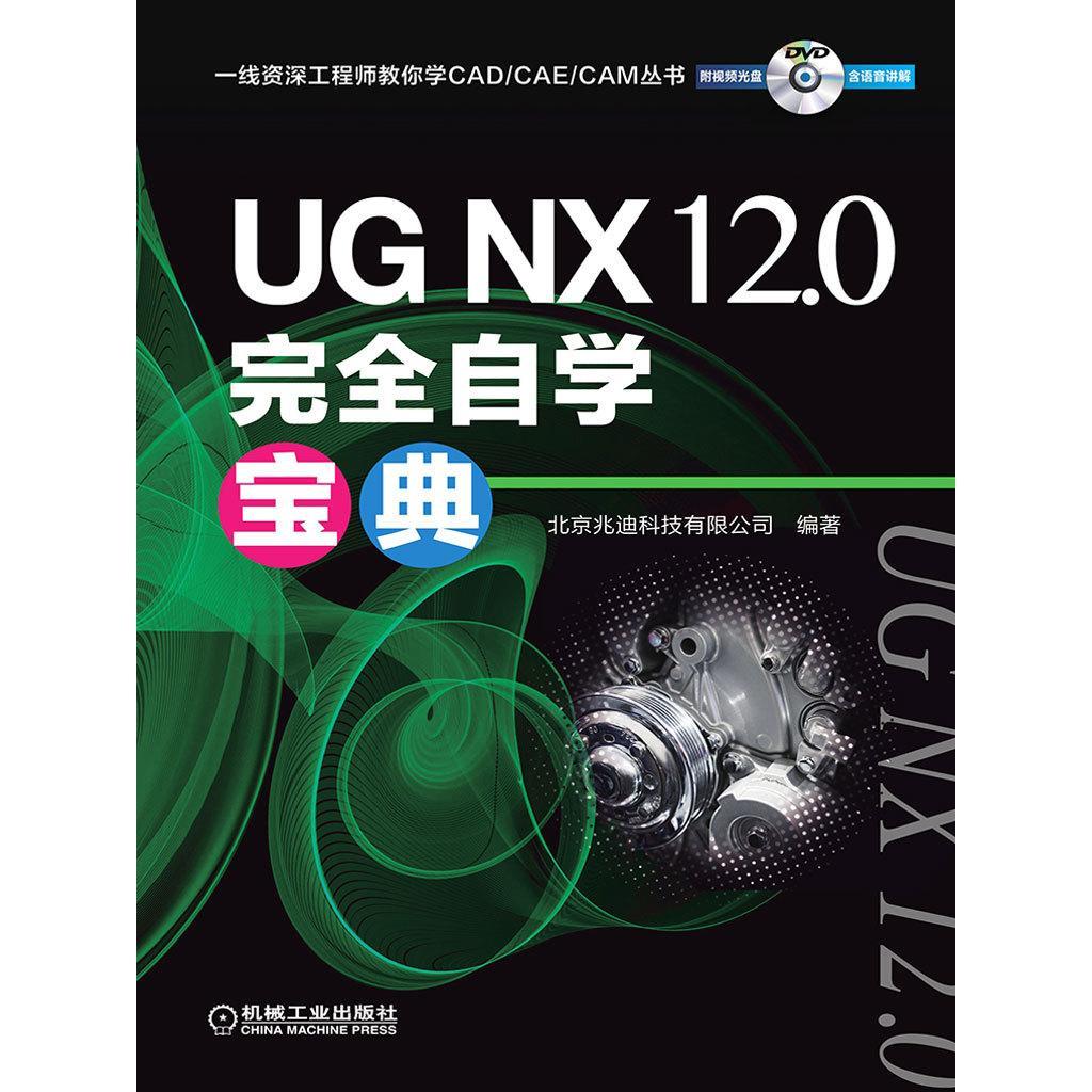 UG NX 12.0 完全自学宝典（书籍） - 知乎