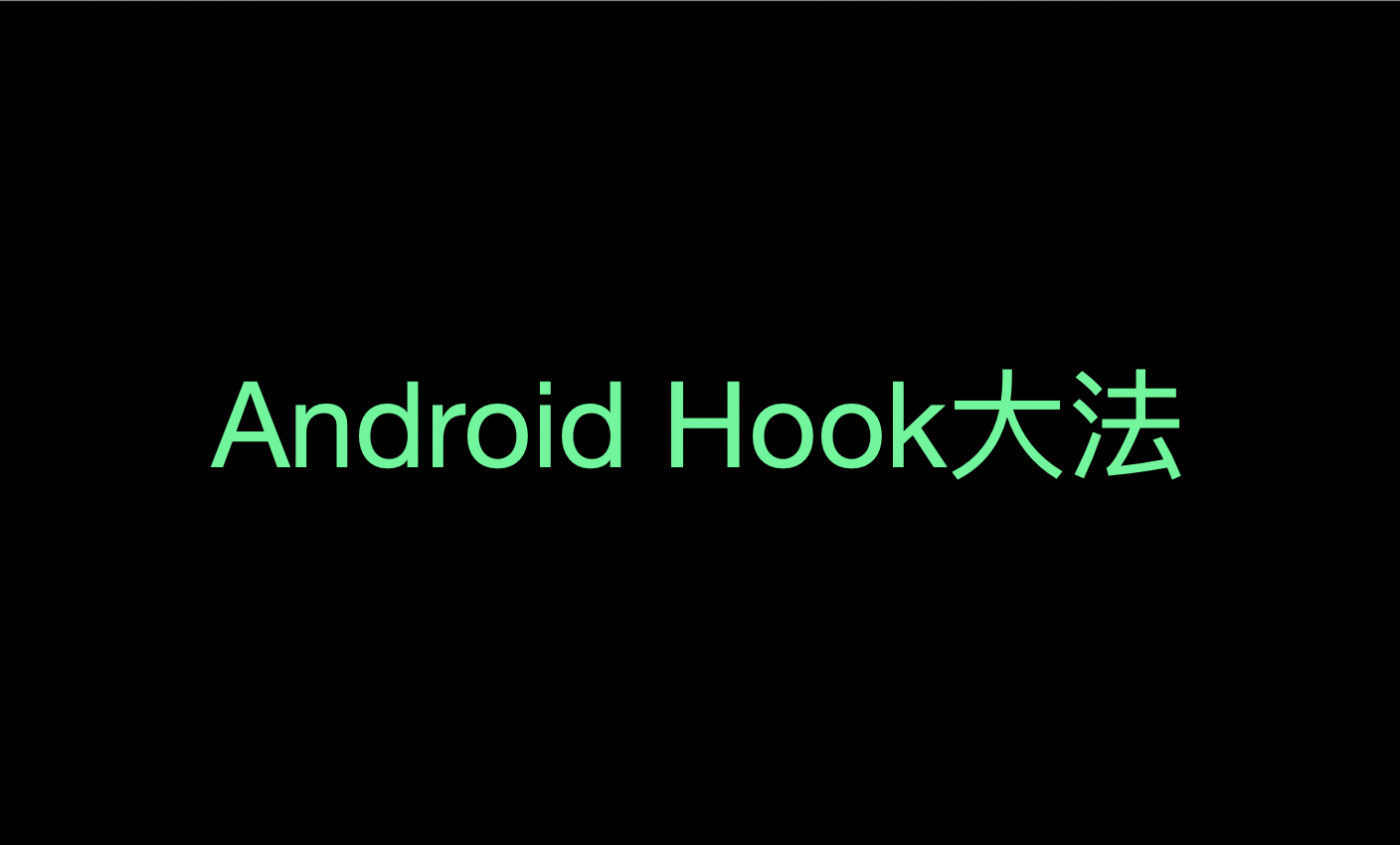 盘点Android常用Hook技术 - 知乎