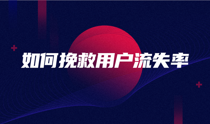 4个步骤教你快速挽救流失用户，降低流失率 - 知乎